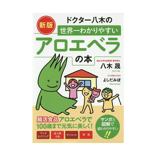 著:八木晟　マンガ:よしだみぼ出版社:現代書林発売日:2020年01月キーワード:ドクター八木の世界一わかりやすいアロエベラの本八木晟よしだみぼ 健康 どくたーやぎのせかいいちわかりやすいあろえべらの ドクターヤギノセカイイチワカリヤスイア...