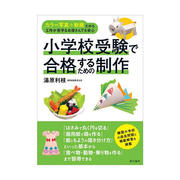 ※商品画像はイメージや仮デザインが含まれている場合があります。帯の有無など実際と異なる場合があります。著:湯原利枝出版社:現代書林発売日:2021年10月キーワード:小学校受験で合格するための制作カラー写真＋動画だから工作が苦手なお母さんで...
