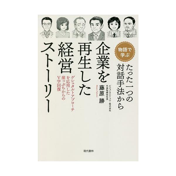 ※商品画像はイメージや仮デザインが含まれている場合があります。帯の有無など実際と異なる場合があります。著:藤原勝出版社:現代書林発売日:2022年07月キーワード:〈物語で学ぶ〉たった一つの対話手法から企業を再生した経営ストーリーゲシュタル...