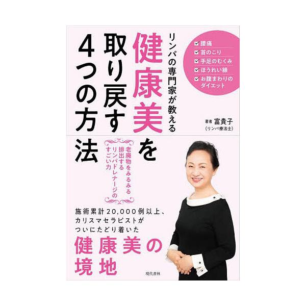 ※商品画像はイメージや仮デザインが含まれている場合があります。帯の有無など実際と異なる場合があります。著:富貴子出版社:現代書林発売日:2022年12月キーワード:リンパの専門家が教える健康美を取り戻す４つの方法老廃物をみるみる排出するリン...