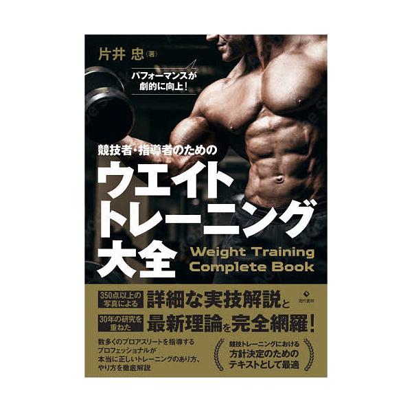 ※商品画像はイメージや仮デザインが含まれている場合があります。帯の有無など実際と異なる場合があります。著:片井忠出版社:現代書林発売日:2023年01月キーワード:競技者・指導者のためのウエイトトレーニング大全片井忠 きようぎしやしどうしや...