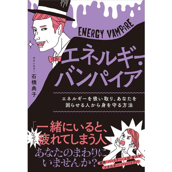 ※商品画像はイメージや仮デザインが含まれている場合があります。帯の有無など実際と異なる場合があります。著:石橋典子出版社:現代書林発売日:2022年11月キーワード:エネルギー・バンパイアエネルギーを吸い取り、あなたを困らせる人から身を守る...