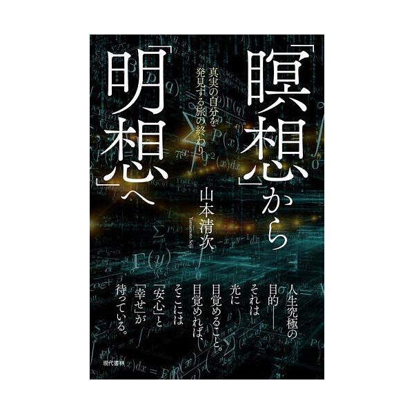 ※商品画像はイメージや仮デザインが含まれている場合があります。帯の有無など実際と異なる場合があります。著:山本清次出版社:現代書林発売日:2023年01月キーワード:「瞑想」から「明想」へ真実の自分を発見する旅の終わり山本清次 めいそうから...