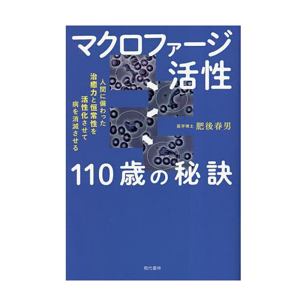 ※商品画像はイメージや仮デザインが含まれている場合があります。帯の有無など実際と異なる場合があります。著:肥後春男出版社:現代書林発売日:2023年02月キーワード:マクロファージ活性１１０歳の秘訣人間に備わった治癒力と恒常性を活性化させて...