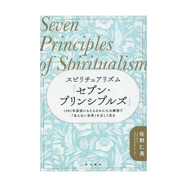 ※商品画像はイメージや仮デザインが含まれている場合があります。帯の有無など実際と異なる場合があります。著:佐野仁美出版社:現代書林発売日:2023年06月キーワード:スピリチュアリズム「セブン・プリンシプルズ」１９０１年英国にもたらされた七...