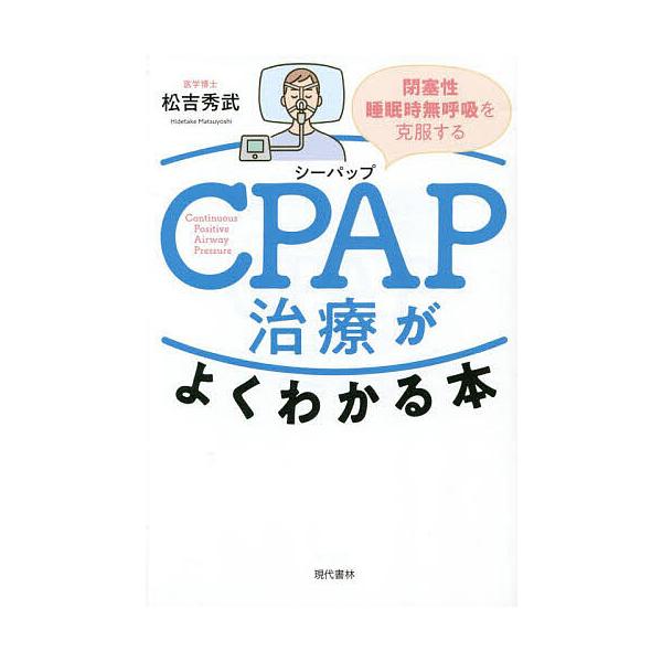 ※商品画像はイメージや仮デザインが含まれている場合があります。帯の有無など実際と異なる場合があります。著:松吉秀武出版社:現代書林発売日:2023年06月キーワード:CPAP治療がよくわかる本閉塞性睡眠時無呼吸を克服する松吉秀武 健康 しー...