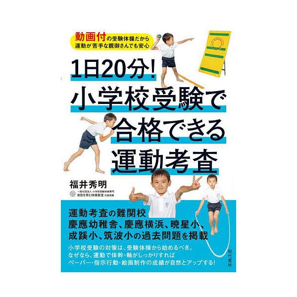 ※商品画像はイメージや仮デザインが含まれている場合があります。帯の有無など実際と異なる場合があります。著:福井秀明出版社:現代書林発売日:2023年11月キーワード:１日２０分！小学校受験で合格できる運動考査動画付の受験体操だから運動が苦手...