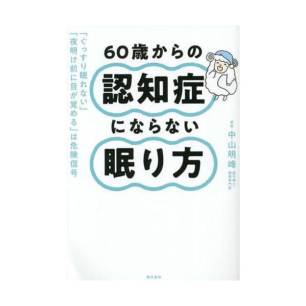 著:中山明峰出版社:現代書林発売日:2023年10月キーワード:６０歳からの認知症にならない眠り方「ぐっすり眠れない」「夜明け前に目が覚める」は危険信号中山明峰 ろくじつさいからのにんちしようにならないねむりかた ロクジツサイカラノニンチシ...