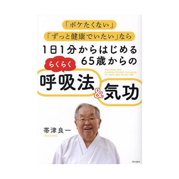 ※商品画像はイメージや仮デザインが含まれている場合があります。帯の有無など実際と異なる場合があります。著:帯津良一出版社:現代書林発売日:2023年11月キーワード:１日１分からはじめる６５歳からのらくらく呼吸法＆気功「ボケたくない」「ずっ...