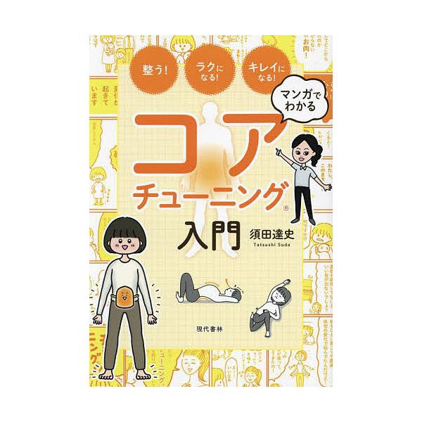 著:須田達史出版社:現代書林発売日:2023年12月キーワード:マンガでわかるコアチューニング入門整う！ラクになる！キレイになる！須田達史 健康 まんがでわかるこあちゆーにんぐにゆうもんととのう マンガデワカルコアチユーニングニユウモントト...