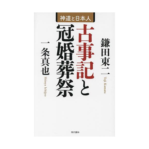 著:鎌田東二　著:一条真也出版社:現代書林発売日:2023年11月キーワード:古事記と冠婚葬祭神道と日本人鎌田東二一条真也 こじきとかんこんそうさいしんとうとにほんじん コジキトカンコンソウサイシントウトニホンジン かまた とうじ いちじよ...
