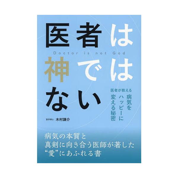 ※商品画像はイメージや仮デザインが含まれている場合があります。帯の有無など実際と異なる場合があります。著:木村謙介出版社:現代書林発売日:2024年05月キーワード:医者は神ではない医者が教える病気をハッピーに変える秘密木村謙介 いしやわか...