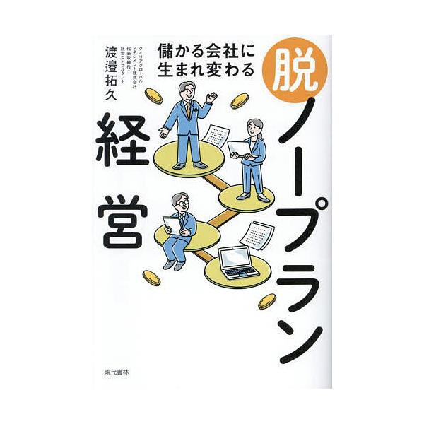 著:渡邉拓久出版社:現代書林発売日:2025年05月キーワード:儲かる会社に生まれ変わる脱ノープラン経営渡邉拓久 もうかるかいしやにうまれかわるだつのーぷらん モウカルカイシヤニウマレカワルダツノープラン わたなべ たくひさ ワタナベ タクヒサ