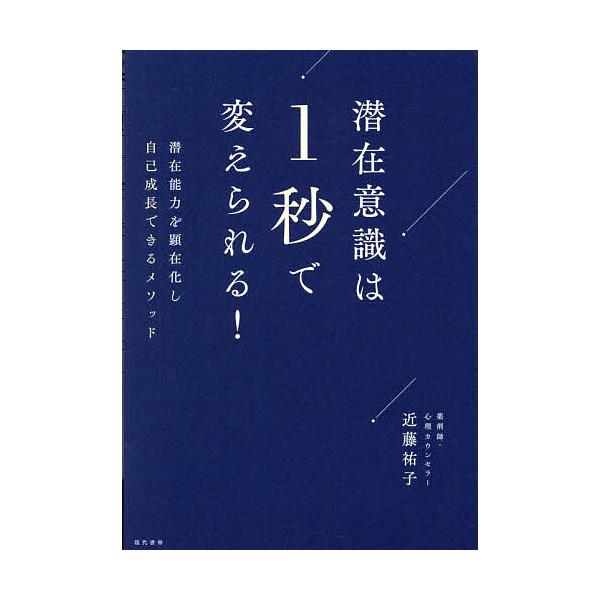 著:近藤祐子出版社:現代書林発売日:2024年11月キーワード:潜在意識は１秒で変えられる！潜在能力を顕在化し自己成長できるメソッド近藤祐子 せんざいいしきわいちびようでかえられるせんざい／い センザイイシキワイチビヨウデカエラレルセンザイ...
