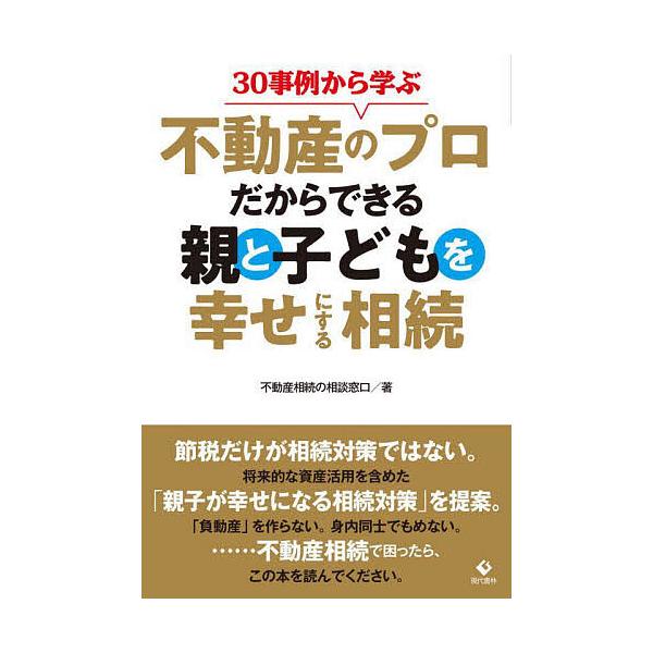 著:不動産相続の相談窓口出版社:現代書林発売日:2025年02月キーワード:３０事例から学ぶ不動産のプロだからできる親と子どもを幸せにする相続不動産相続の相談窓口 さんじゆうじれいからまなぶふどうさんのぷろだから サンジユウジレイカラマナブ...