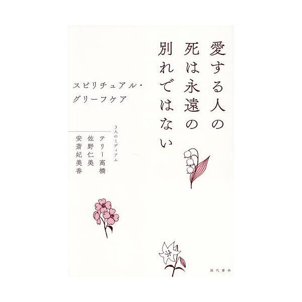 ※商品画像はイメージや仮デザインが含まれている場合があります。帯の有無など実際と異なる場合があります。著:テリー高橋　著:佐野仁美　著:安斎妃美香出版社:現代書林発売日:2024年12月キーワード:愛する人の死は永遠の別れではないスピリチュ...