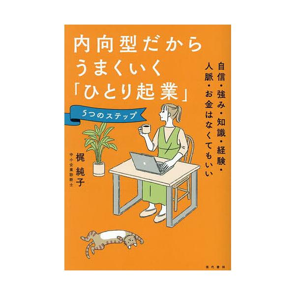 著:梶純子出版社:現代書林発売日:2025年04月キーワード:内向型だからうまくいく「ひとり起業」５つのステップ自信・強み・知識・経験・人脈・お金はなくてもいい梶純子 ビジネス書 ないこうがただからうまくいくひとりきぎよういつつ ナイコウガ...