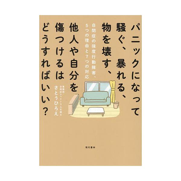 ※商品画像はイメージや仮デザインが含まれている場合があります。帯の有無など実際と異なる場合があります。著:さとうひろえ出版社:現代書林発売日:2025年05月キーワード:パニックになって騒ぐ、暴れる、物を壊す、他人や自分を傷つけるはどうすれ...