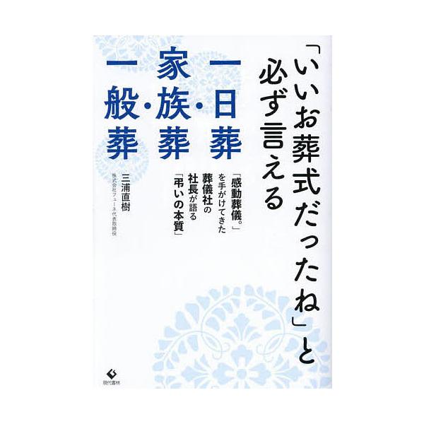 著:三浦直樹出版社:現代書林発売日:2025年05月キーワード:「いいお葬式だったね」と必ず言える一日葬・家族葬・一般葬「感動葬儀。」を手がけてきた葬儀社の社長が語る「弔いの本質」三浦直樹 いいおそうしきだつたねとかならずいえるいちにちそう...
