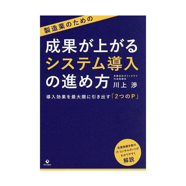 ※商品画像はイメージや仮デザインが含まれている場合があります。帯の有無など実際と異なる場合があります。著:川上渉出版社:現代書林発売日:2026年07月キーワード:製造業のための成果が上がるシステム導入の進め方導入効果を最大限に引き出す「２...