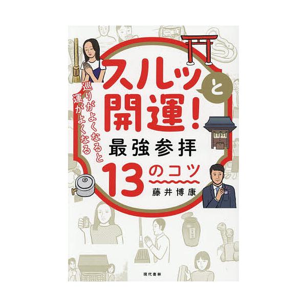 ※商品画像はイメージや仮デザインが含まれている場合があります。帯の有無など実際と異なる場合があります。著:藤井博康出版社:現代書林発売日:2026年01月キーワード:スルッと開運！最強参拝１３のコツ巡りがよくなると運がよくなる藤井博康 占い...