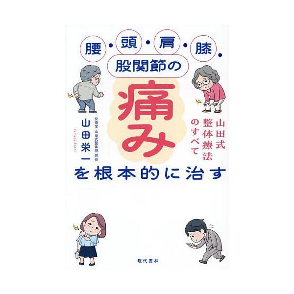 著:山田栄一出版社:現代書林発売日:2025年09月キーワード:腰・頭・肩・膝・股関節の痛みを根本的に治す山田式整体療法のすべて山田栄一 健康 こしあたまかたひざこかんせつのいたみ コシアタマカタヒザコカンセツノイタミ やまだ えいいち ヤ...