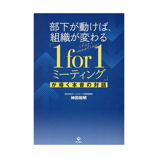 ※商品画像はイメージや仮デザインが含まれている場合があります。帯の有無など実際と異なる場合があります。著:神田和明出版社:現代書林発売日:2025年10月キーワード:部下が動けば、組織が変わる「１for１ミーティング」が導く本音の対話神田和...
