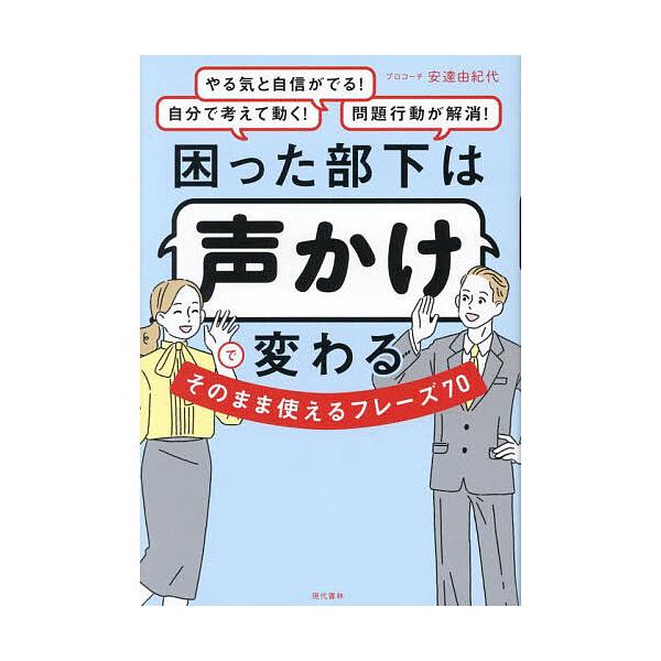 著:安達由紀代出版社:現代書林発売日:2025年10月キーワード:困った部下は声かけで変わるそのまま使えるフレーズ７０安達由紀代 ビジネス書 こまつたぶかわこえかけでかわるそのまま コマツタブカワコエカケデカワルソノママ あだち ゆきよ ア...