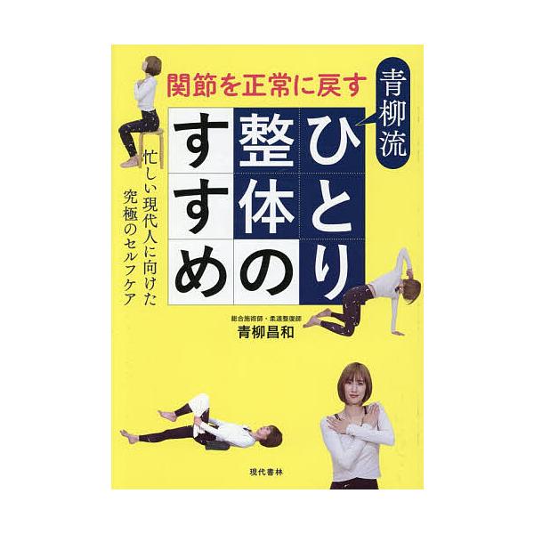 ※商品画像はイメージや仮デザインが含まれている場合があります。帯の有無など実際と異なる場合があります。著:青柳昌和出版社:現代書林発売日:2026年05月キーワード:関節を正常に戻す青柳流ひとり整体のすすめ忙しい現代人に向けた究極のセルフケ...