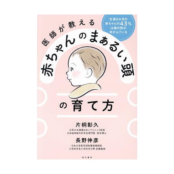 ※商品画像はイメージや仮デザインが含まれている場合があります。帯の有無など実際と異なる場合があります。著:片桐彰久　著:長野伸彦出版社:現代書林発売日:2025年11月キーワード:医師が教える赤ちゃんのまぁるい頭の育て方片桐彰久長野伸彦 子...