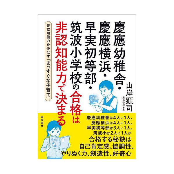 ※商品画像はイメージや仮デザインが含まれている場合があります。帯の有無など実際と異なる場合があります。著:山岸顕司出版社:現代書林発売日:2026年03月キーワード:慶應幼稚舎・慶應横浜・早実初等部・筑波小学校の合格は非認知能力で決まる非認...