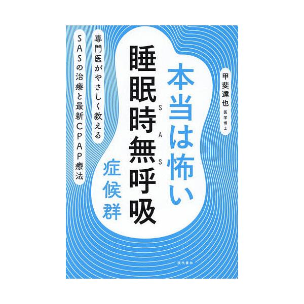 ※商品画像はイメージや仮デザインが含まれている場合があります。帯の有無など実際と異なる場合があります。著:甲斐達也出版社:現代書林発売日:2026年03月キーワード:本当は怖い睡眠時無呼吸症候群専門医がやさしく教えるSASの治療と最新CPA...
