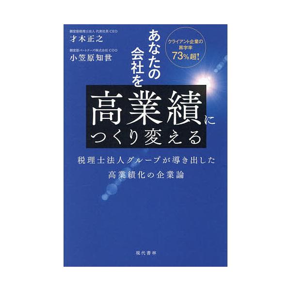 ※商品画像はイメージや仮デザインが含まれている場合があります。帯の有無など実際と異なる場合があります。著:才木正之　著:小笠原知世出版社:現代書林発売日:2026年03月キーワード:あなたの会社を高業績につくり変える税理士法人グループが導き...