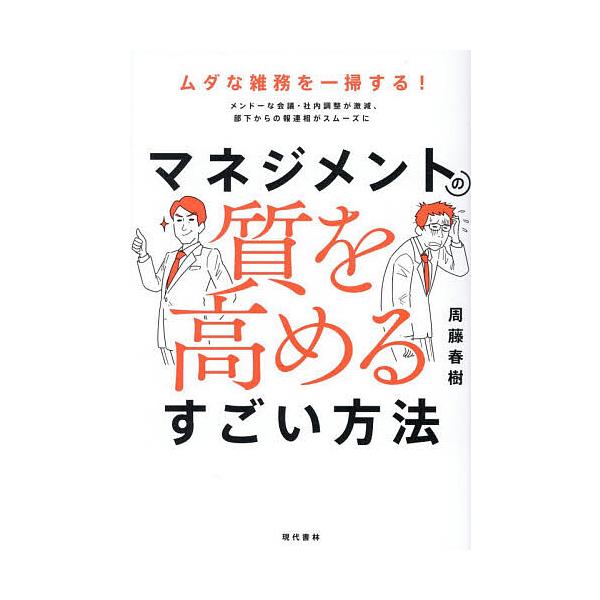 ※商品画像はイメージや仮デザインが含まれている場合があります。帯の有無など実際と異なる場合があります。著:周藤春樹出版社:現代書林発売日:2026年04月キーワード:マネジメントの質を高めるすごい方法ムダな雑務を一掃する！周藤春樹 ビジネス...