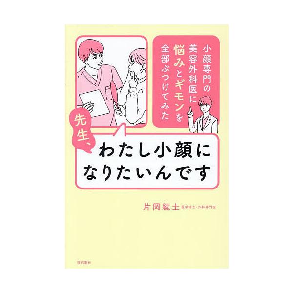 ※商品画像はイメージや仮デザインが含まれている場合があります。帯の有無など実際と異なる場合があります。著:片岡紘士出版社:現代書林発売日:2026年06月キーワード:先生、わたし小顔になりたいんです小顔専門の美容外科医に悩みとギモンを全部ぶ...