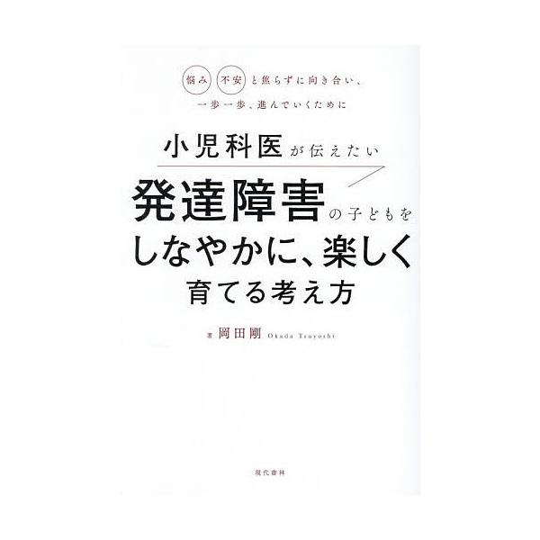 ※商品画像はイメージや仮デザインが含まれている場合があります。帯の有無など実際と異なる場合があります。著:岡田剛出版社:現代書林発売日:2026年05月キーワード:小児科医が伝えたい発達障害の子どもをしなやかに、楽しく育てる考え方悩み不安と...