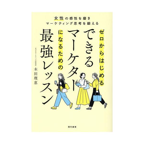 ※商品画像はイメージや仮デザインが含まれている場合があります。帯の有無など実際と異なる場合があります。著:木田理恵出版社:現代書林発売日:2026年06月キーワード:ゼロからはじめるできるマーケターになるための最強レッスン女性の感性を磨きマ...