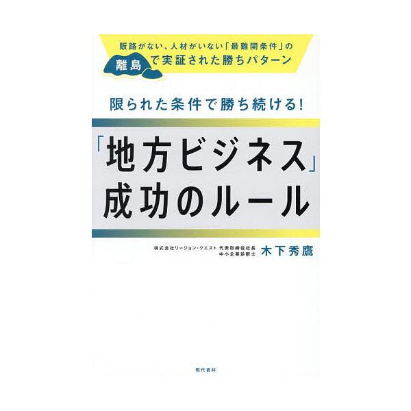 ※商品画像はイメージや仮デザインが含まれている場合があります。帯の有無など実際と異なる場合があります。著:木下秀鷹出版社:現代書林発売日:2026年05月キーワード:限られた条件で勝ち続ける！「地方ビジネス」成功のルール販路がない、人材がい...