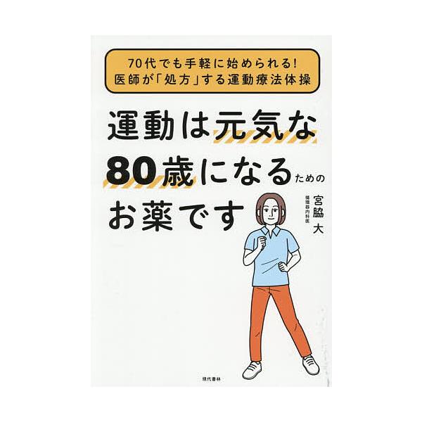 ※商品画像はイメージや仮デザインが含まれている場合があります。帯の有無など実際と異なる場合があります。著:宮脇大出版社:現代書林発売日:2026年07月キーワード:運動は元気な８０歳になるためのお薬です７０代でも手軽に始められる！医師が「処...