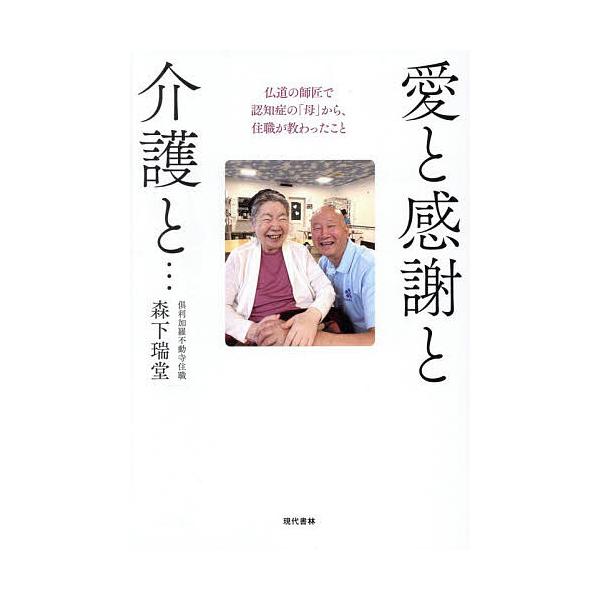 ※商品画像はイメージや仮デザインが含まれている場合があります。帯の有無など実際と異なる場合があります。著:森下瑞堂出版社:現代書林発売日:2026年08月キーワード:愛と感謝と介護と…仏道の師匠で認知症の「母」から、住職が教わったこと森下瑞...