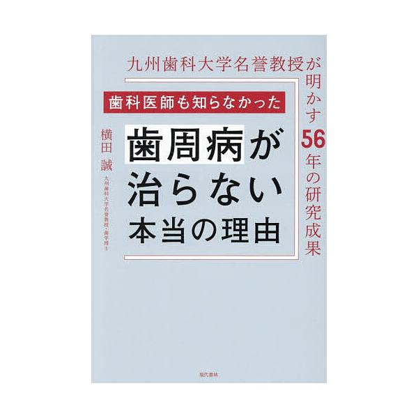 ※商品画像はイメージや仮デザインが含まれている場合があります。帯の有無など実際と異なる場合があります。著:横田誠出版社:現代書林発売日:2026年07月キーワード:歯科医師も知らなかった歯周病が治らない本当の理由九州歯科大学名誉教授が明かす...