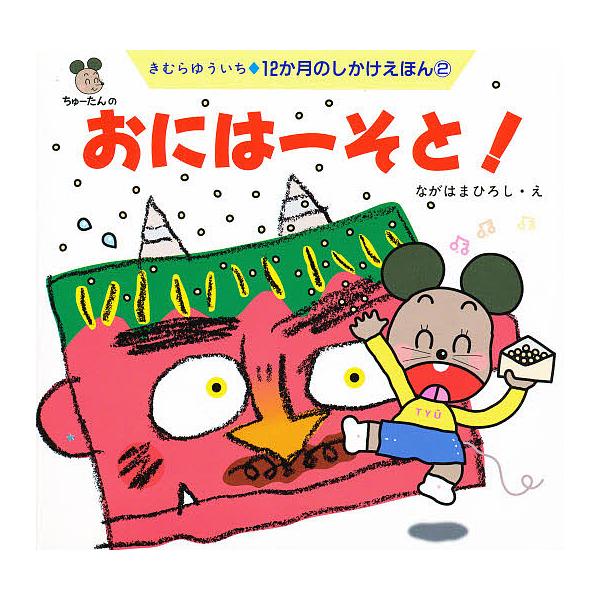 著:きむらゆういち　画:ながはまひろし出版社:教育画劇発売日:1998年01月シリーズ名等:１２か月のしかけえほん ２キーワード:おにはーそと！きむらゆういちながはまひろし えほん 絵本 プレゼント ギフト 誕生日 子供 クリスマス 1歳 ...