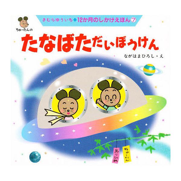 著:きむらゆういち　画:ながはまひろし出版社:教育画劇発売日:1998年06月シリーズ名等:１２か月のしかけえほん ７キーワード:たなばただいぼうけんきむらゆういちながはまひろし えほん 絵本 プレゼント ギフト 誕生日 子供 クリスマス ...