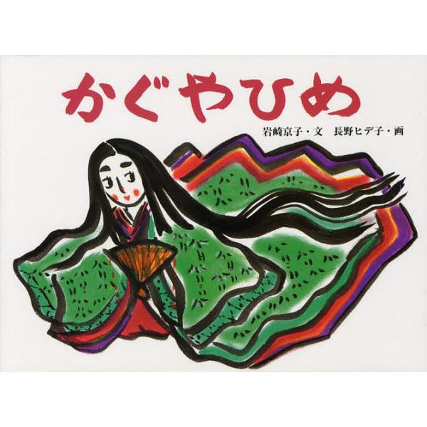 著:岩崎京子　画:長野ヒデ子出版社:教育画劇発売日:1998年08月シリーズ名等:日本の民話えほんキーワード:かぐやひめ岩崎京子長野ヒデ子 えほん 絵本 プレゼント ギフト 誕生日 子供 クリスマス 子ども こども かぐやひめにほんのみんわ...