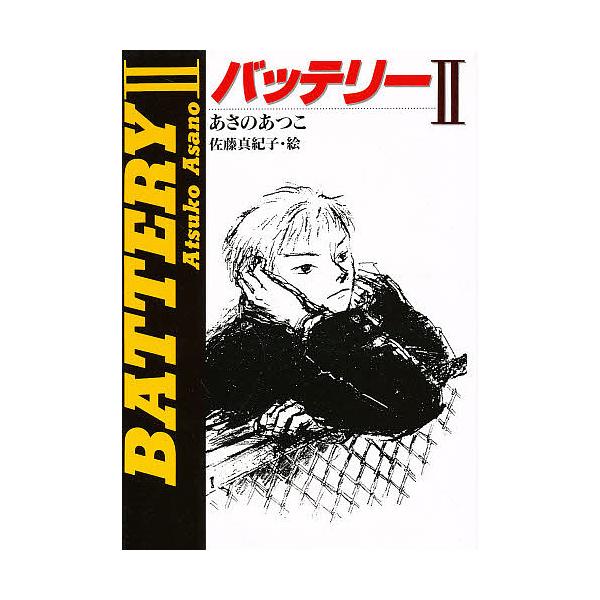 ※商品画像はイメージや仮デザインが含まれている場合があります。帯の有無など実際と異なる場合があります。著:あさのあつこ出版社:教育画劇発売日:1998年04月シリーズ名等:教育画劇の創作文学巻数:2巻キーワード:バッテリー２あさのあつこ ば...