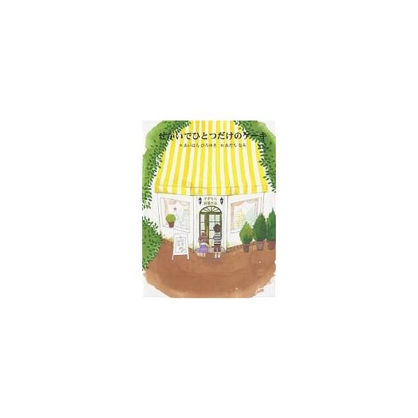 ※商品画像はイメージや仮デザインが含まれている場合があります。帯の有無など実際と異なる場合があります。著:あいはらひろゆき　画:あだちなみ出版社:教育画劇発売日:2006年04月キーワード:せかいでひとつだけのケーキあいはらひろゆきあだちな...