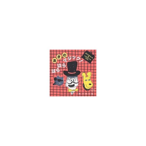 ※商品画像はイメージや仮デザインが含まれている場合があります。帯の有無など実際と異なる場合があります。著:きむらゆういち　画:下谷二助出版社:教育画劇発売日:2006年09月シリーズ名等:きむらゆういちのしかけクイズえほんキーワード:あきの...