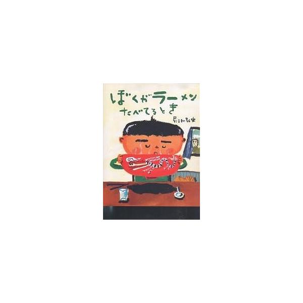 著:長谷川義史出版社:教育画劇発売日:2007年07月キーワード:ぼくがラーメンたべてるとき長谷川義史 ぼくがらーめんたべてるとき ボクガラーメンタベテルトキ はせがわ よしふみ ハセガワ ヨシフミ