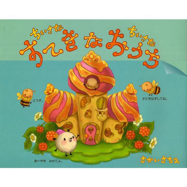 ※商品画像はイメージや仮デザインが含まれている場合があります。帯の有無など実際と異なる場合があります。著:さかいさちえ出版社:教育画劇発売日:2008年03月キーワード:ちいさなちいさなすてきなおうちさかいさちえ ちいさな チイサナ さかい...