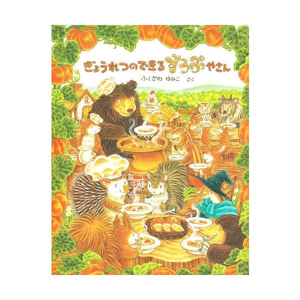※商品画像はイメージや仮デザインが含まれている場合があります。帯の有無など実際と異なる場合があります。著:ふくざわゆみこ出版社:教育画劇発売日:2009年04月キーワード:ぎょうれつのできるすうぷやさんふくざわゆみこ ぎようれつのできるすう...